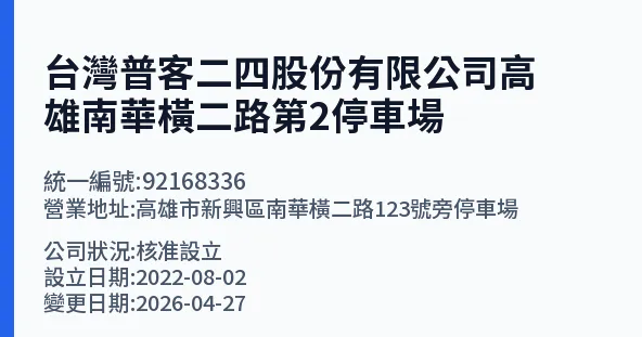 台灣普客二四股份有限公司高雄南華橫二路第2停車場的照片-統編 92168336(高雄市) 公司登記資料與營業項目詳細圖表