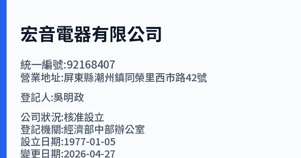 宏音電器有限公司的照片-統編 92168407(屏東縣) 公司登記資料與營業項目詳細圖表