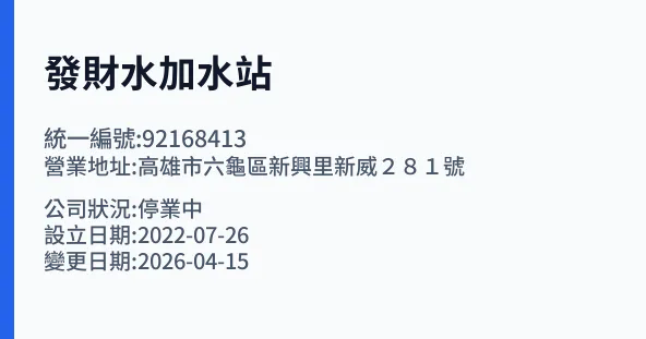 發財水加水站的照片-統編 92168413(高雄市) 公司登記資料與營業項目詳細圖表
