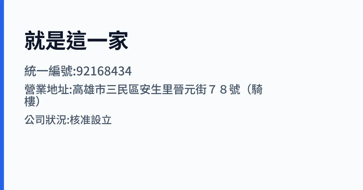 就是這一家 - 統編 92168434(高雄市) 公司登記資料與營業項目詳細圖表