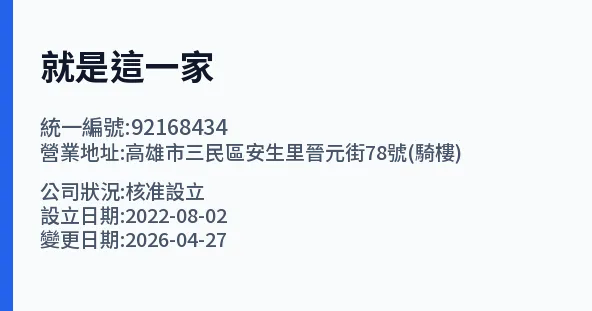 就是這一家的照片-統編 92168434(高雄市) 公司登記資料與營業項目詳細圖表