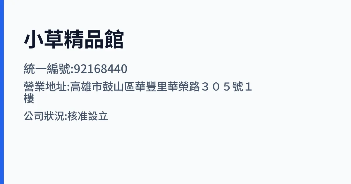 小草精品館 - 統編 92168440(高雄市) 公司登記資料與營業項目詳細圖表