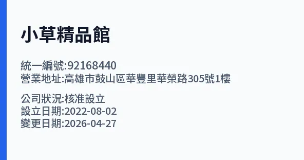 小草精品館的照片-統編 92168440(高雄市) 公司登記資料與營業項目詳細圖表