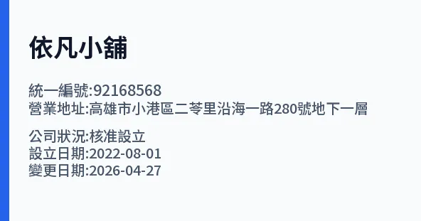 依凡小舖的照片-統編 92168568(高雄市) 公司登記資料與營業項目詳細圖表