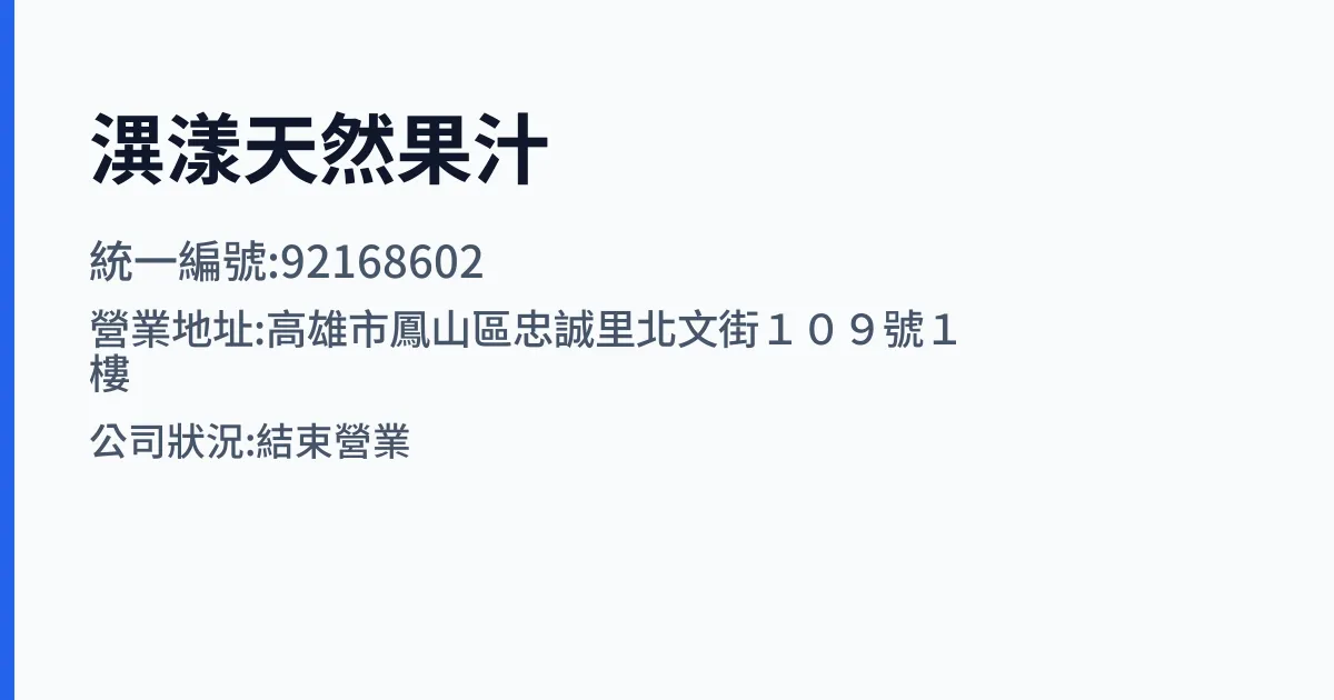 潩漾天然果汁 - 統編 92168602(高雄市) 公司登記資料與營業項目詳細圖表