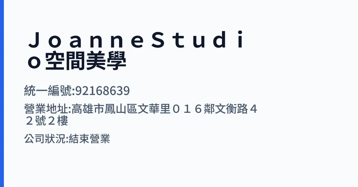 ＪｏａｎｎｅＳｔｕｄｉｏ空間美學 - 統編 92168639(高雄市) 公司登記資料與營業項目詳細圖表