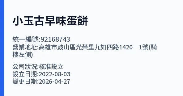 小玉古早味蛋餅的照片-統編 92168743(高雄市) 公司登記資料與營業項目詳細圖表