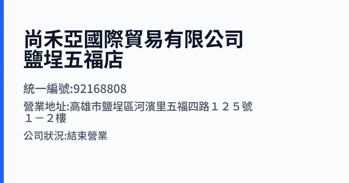 尚禾亞國際貿易有限公司鹽埕五福店 - 統編 92168808(高雄市) 公司登記資料與營業項目詳細圖表