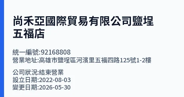 尚禾亞國際貿易有限公司鹽埕五福店的照片-統編 92168808(高雄市) 公司登記資料與營業項目詳細圖表