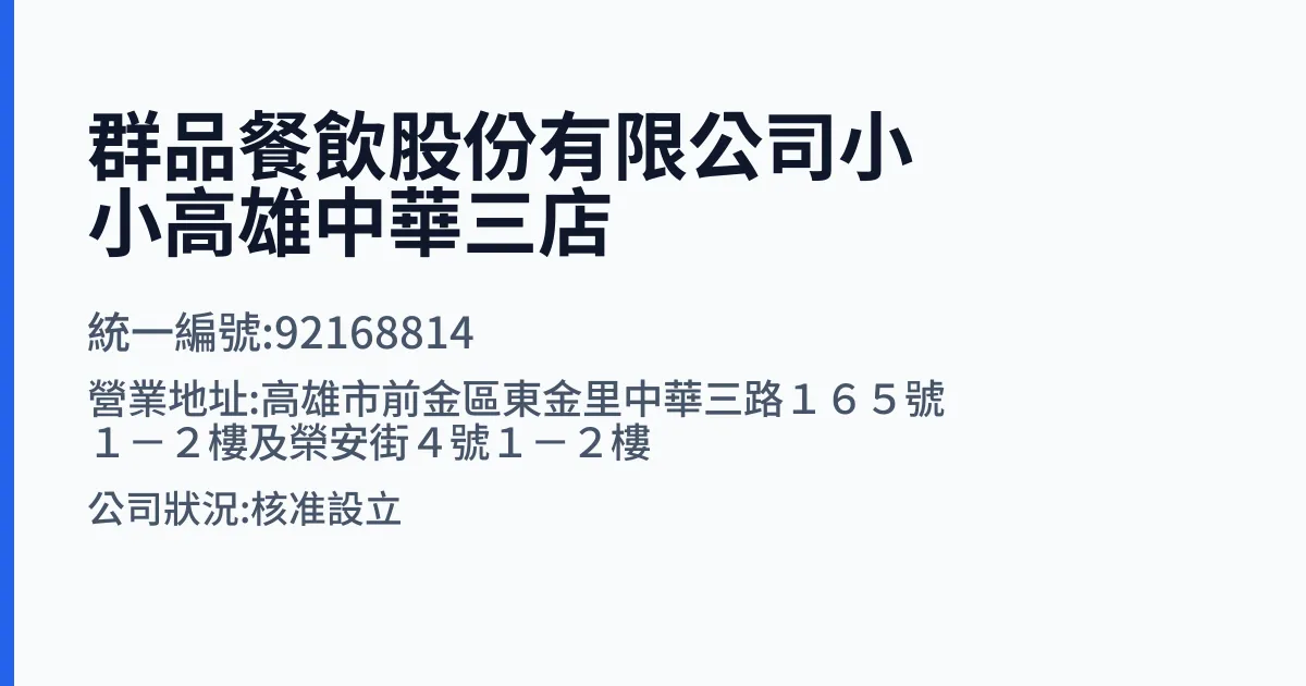 群品餐飲股份有限公司小小高雄中華三店 - 統編 92168814(高雄市) 公司登記資料與營業項目詳細圖表