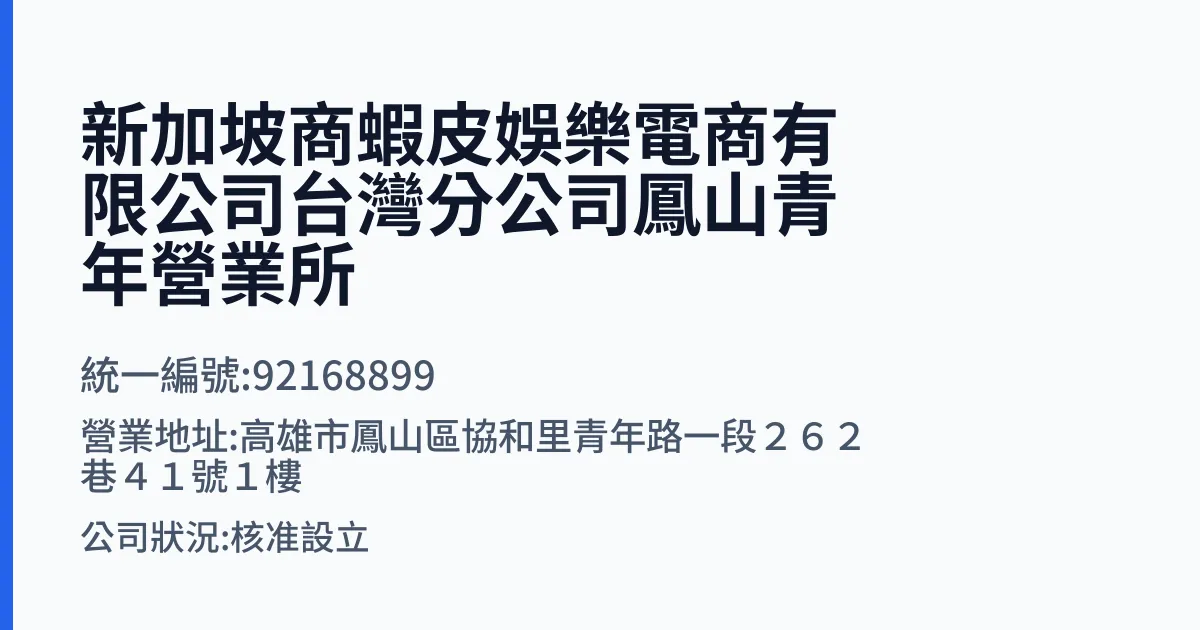 新加坡商蝦皮娛樂電商有限公司台灣分公司鳳山青年營業所 - 統編 92168899(高雄市) 公司登記資料與營業項目詳細圖表
