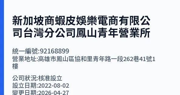 新加坡商蝦皮娛樂電商有限公司台灣分公司鳳山青年營業所的照片-統編 92168899(高雄市) 公司登記資料與營業項目詳細圖表