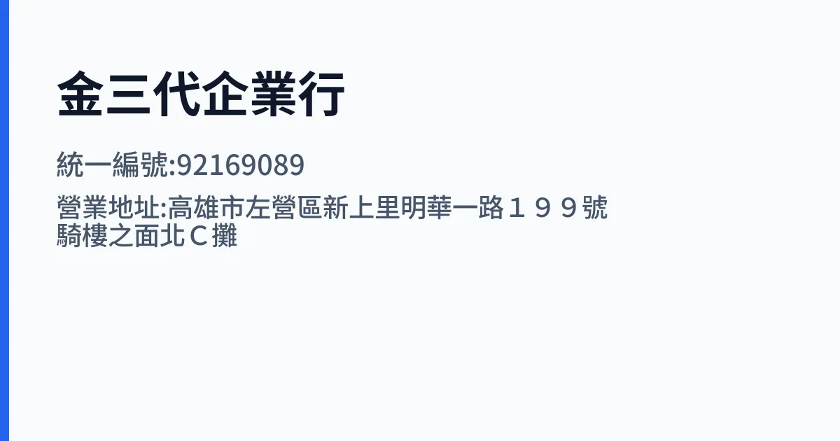 金三代企業行 - 統編 92169089(高雄市) 公司登記資料與營業項目詳細圖表