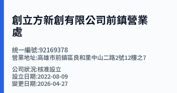 創立方新創有限公司前鎮營業處的照片-統編 92169378(高雄市) 公司登記資料與營業項目詳細圖表