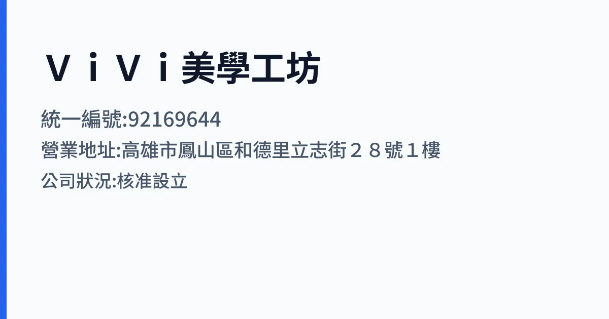 ViVi美學工坊 - 統編 92169644(高雄市) 公司登記資料與營業項目詳細圖表