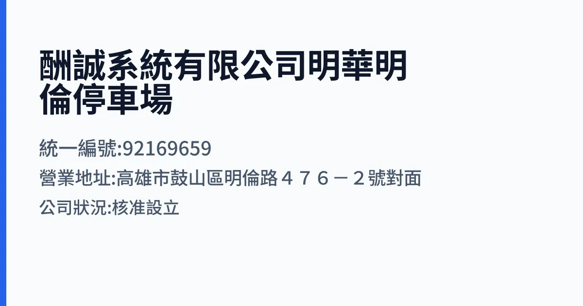 酬誠系統有限公司明華明倫停車場 - 統編 92169659(高雄市) 公司登記資料與營業項目詳細圖表