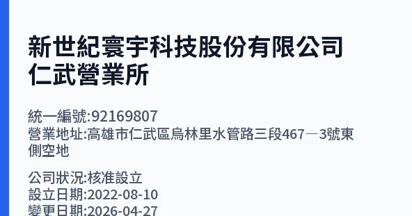 新世紀寰宇科技股份有限公司仁武營業所的照片-統編 92169807(高雄市) 公司登記資料與營業項目詳細圖表