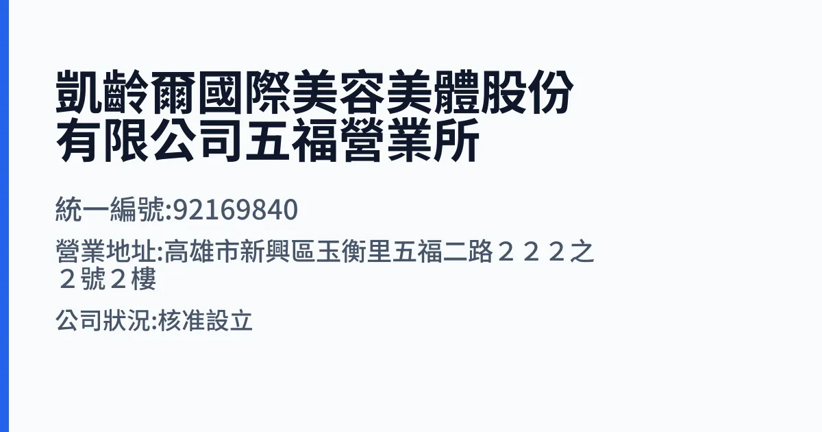 凱齡爾國際美容美體股份有限公司五福營業所 - 統編 92169840（高雄市） 公司登記資料與營業項目詳細圖表