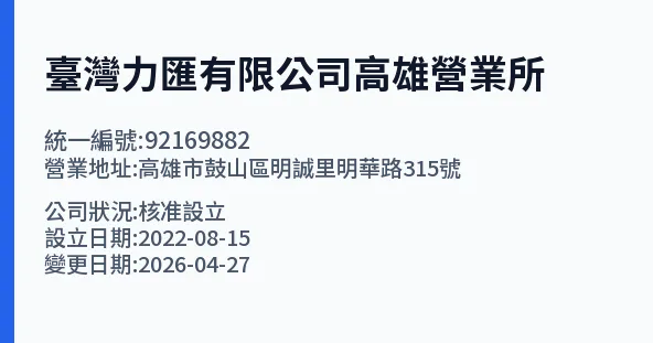 臺灣力匯有限公司高雄營業所的照片-統編 92169882(高雄市) 公司登記資料與營業項目詳細圖表