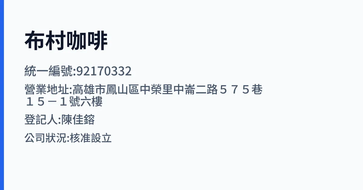 布村咖啡 - 統編 92170332(高雄市) 公司登記資料與營業項目詳細圖表