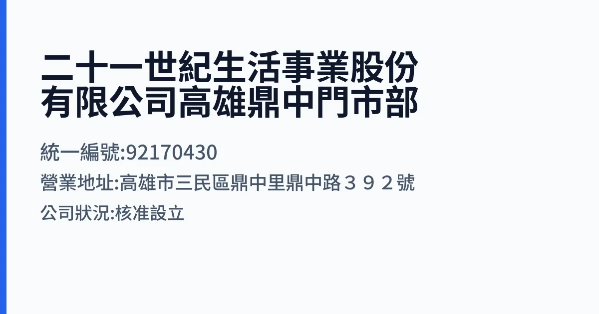 二十一世紀生活事業股份有限公司高雄鼎中門市部 - 統編 92170430(高雄市) 公司登記資料與營業項目詳細圖表