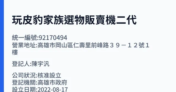 玩皮豹家族選物販賣機二代的照片-統編 92170494(高雄市) 公司登記資料與營業項目詳細圖表