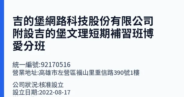 吉的堡網路科技股份有限公司附設吉的堡文理短期補習班博愛分班的照片-統編 92170516(高雄市) 公司登記資料與營業項目詳細圖表