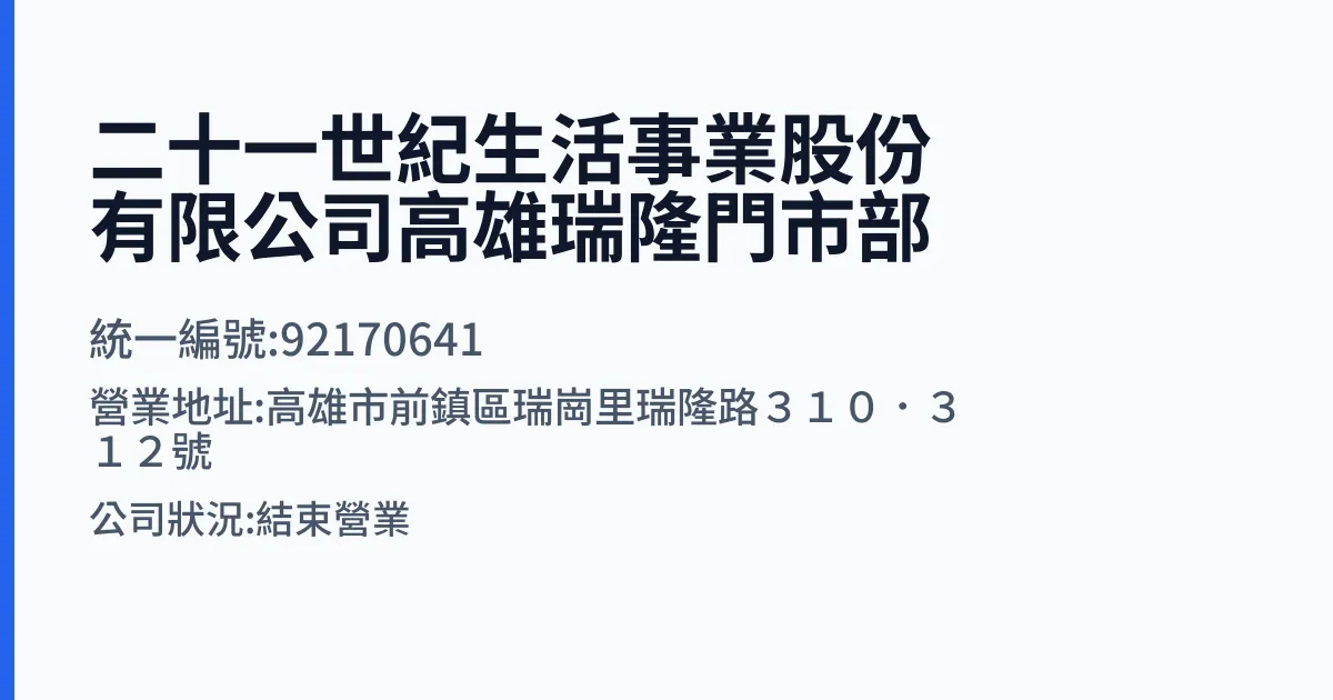 二十一世紀生活事業股份有限公司高雄瑞隆門市部 - 統編 92170641(高雄市) 公司登記資料與營業項目詳細圖表