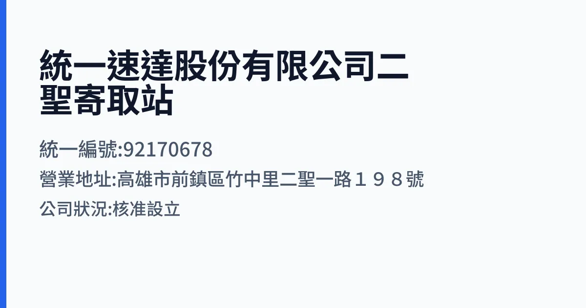 統一速達股份有限公司二聖寄取站 - 統編 92170678(高雄市) 公司登記資料與營業項目詳細圖表
