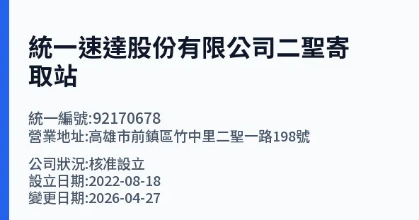 統一速達股份有限公司二聖寄取站的照片-統編 92170678(高雄市) 公司登記資料與營業項目詳細圖表
