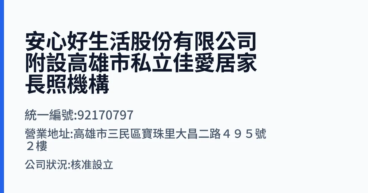 安心好生活股份有限公司附設高雄市私立佳愛居家長照機構 - 統編 92170797(高雄市) 公司登記資料與營業項目詳細圖表