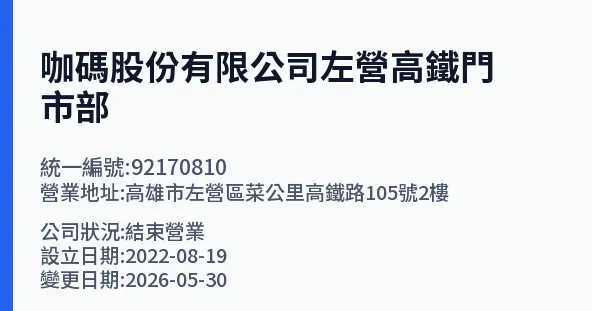 咖碼股份有限公司左營高鐵門市部的照片-統編 92170810(高雄市) 公司登記資料與營業項目詳細圖表