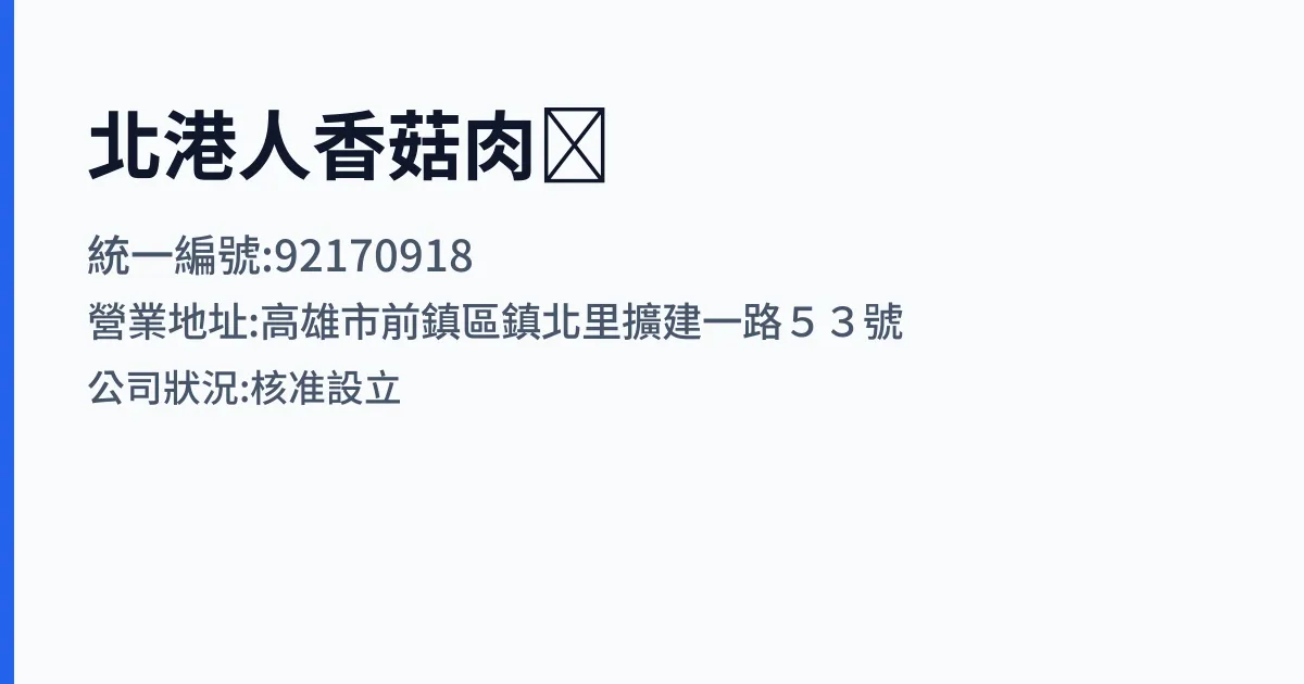北港人香菇肉焿 - 統編 92170918(高雄市) 公司登記資料與營業項目詳細圖表