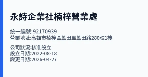 永詩企業社楠梓營業處的照片-統編 92170939(高雄市) 公司登記資料與營業項目詳細圖表