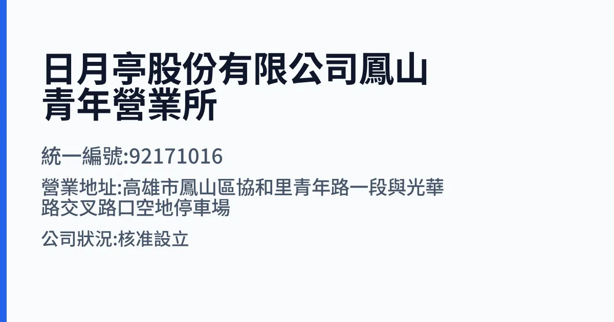 日月亭股份有限公司鳳山青年營業所 - 統編 92171016(高雄市) 公司登記資料與營業項目詳細圖表