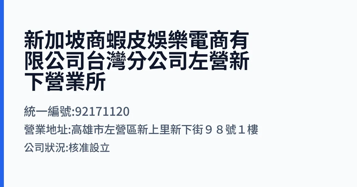 新加坡商蝦皮娛樂電商有限公司台灣分公司左營新下營業所 - 統編 92171120(高雄市) 公司登記資料與營業項目詳細圖表