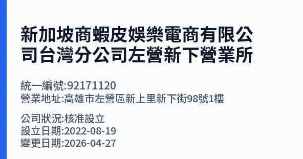 新加坡商蝦皮娛樂電商有限公司台灣分公司左營新下營業所的照片-統編 92171120(高雄市) 公司登記資料與營業項目詳細圖表