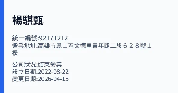 楊騏甄的照片-統編 92171212(高雄市) 公司登記資料與營業項目詳細圖表