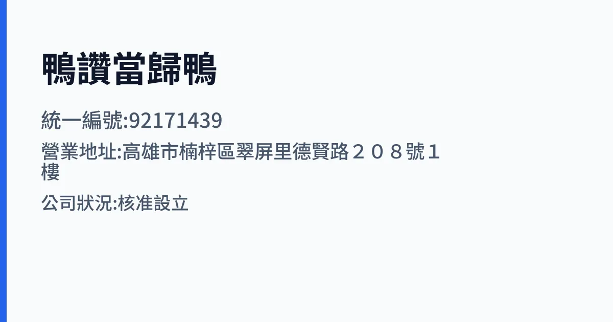 鴨讚當歸鴨 - 統編 92171439(高雄市) 公司登記資料與營業項目詳細圖表