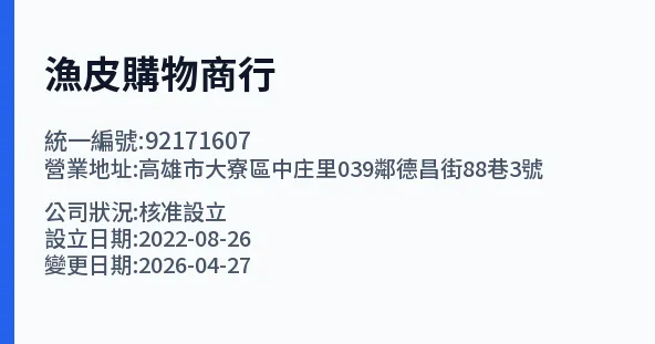 漁皮購物商行的照片-統編 92171607(高雄市) 公司登記資料與營業項目詳細圖表