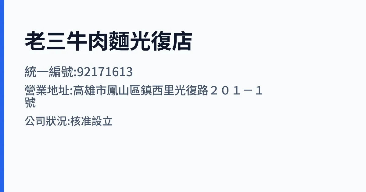 老三牛肉麵光復店 - 統編 92171613(高雄市) 公司登記資料與營業項目詳細圖表