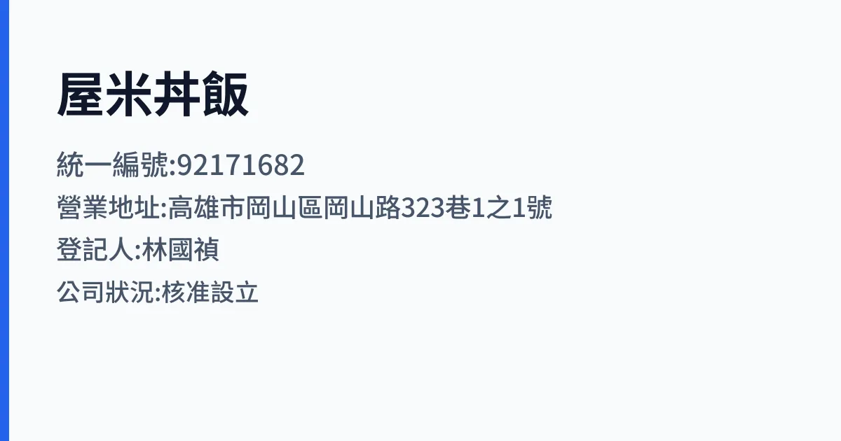 屋米丼飯 - 統編 92171682(高雄市) 公司登記資料與營業項目詳細圖表