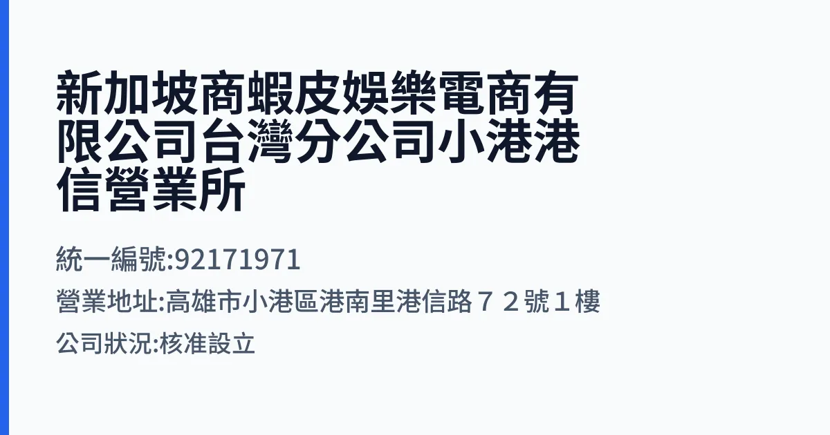 新加坡商蝦皮娛樂電商有限公司台灣分公司小港港信營業所 - 統編 92171971（高雄市） 公司登記資料與營業項目詳細圖表