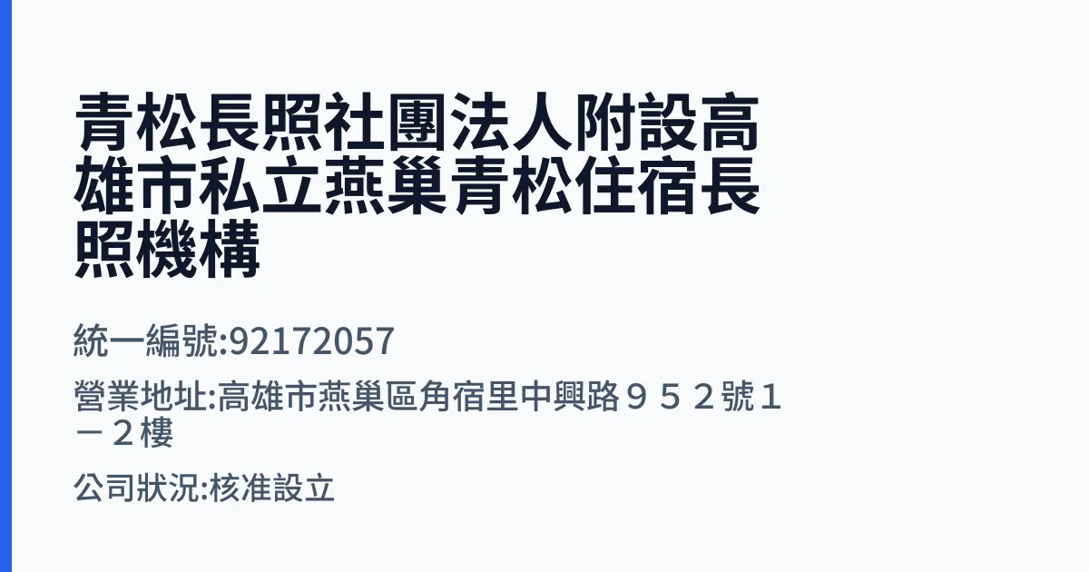 青松長照社團法人附設高雄市私立燕巢青松住宿長照機構 - 統編 92172057(高雄市) 公司登記資料與營業項目詳細圖表