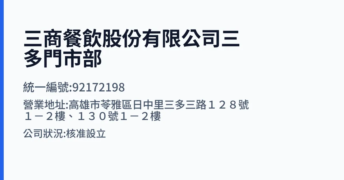 三商餐飲股份有限公司三多門市部 - 統編 92172198(高雄市) 公司登記資料與營業項目詳細圖表