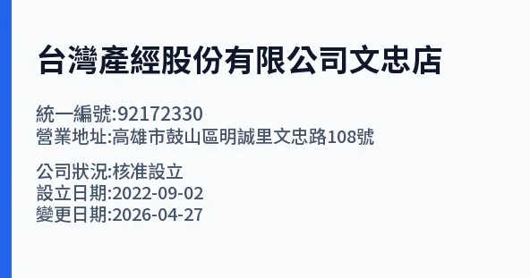 台灣產經股份有限公司文忠店的照片-統編 92172330(高雄市) 公司登記資料與營業項目詳細圖表