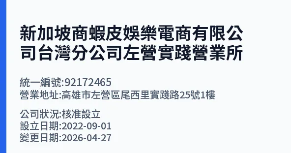 新加坡商蝦皮娛樂電商有限公司台灣分公司左營實踐營業所的照片-統編 92172465(高雄市) 公司登記資料與營業項目詳細圖表