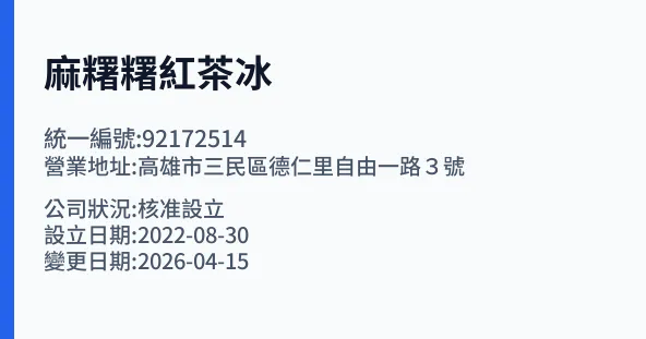 麻糬糬紅茶冰的照片-統編 92172514(高雄市) 公司登記資料與營業項目詳細圖表