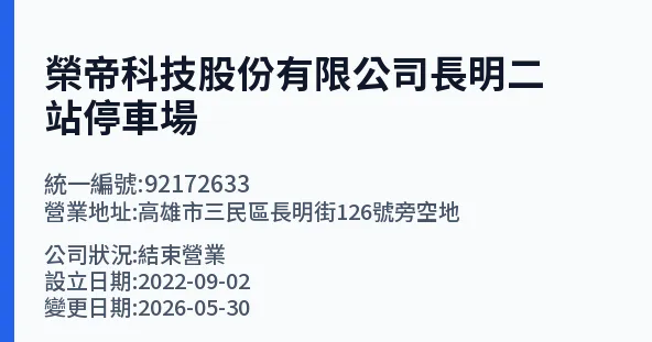 榮帝科技股份有限公司長明二站停車場的照片-統編 92172633(高雄市) 公司登記資料與營業項目詳細圖表