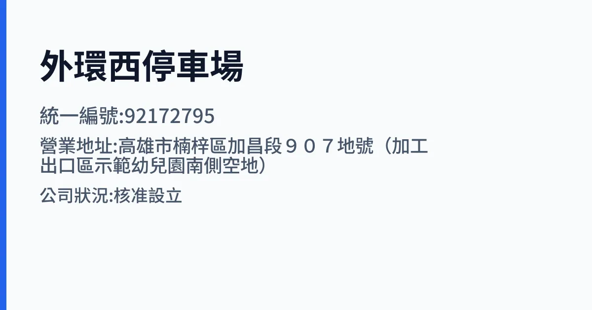 外環西停車場 - 統編 92172795(高雄市) 公司登記資料與營業項目詳細圖表